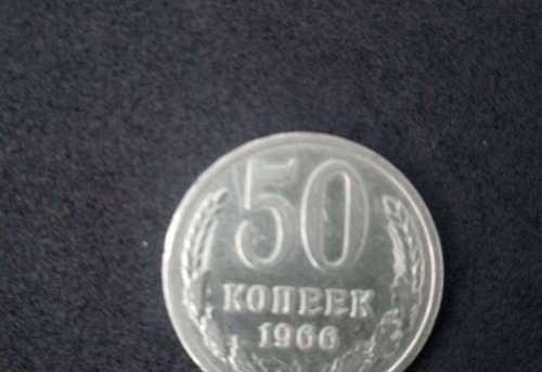 50 копеек 1966 года СССР