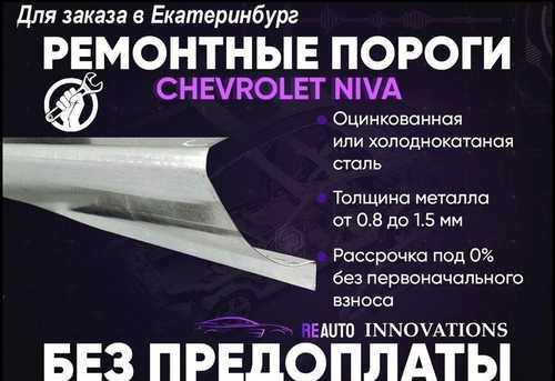 Ремонтные пороги на Chevrolet Niva