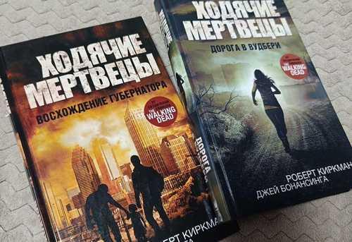 Книги серии (ходячие мертвецы) 2 шт