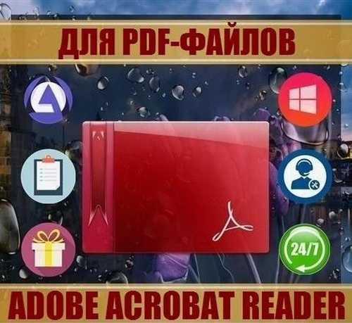 Acrobat Reader 2023 (Навсегда)