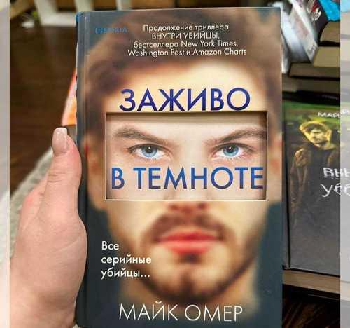 Книга "Заживо в темноте" Майк Омер