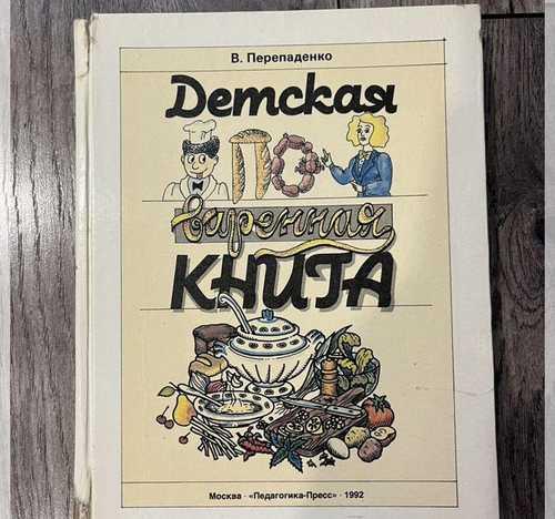 Перепаденко "детская поваренная книга" 1992