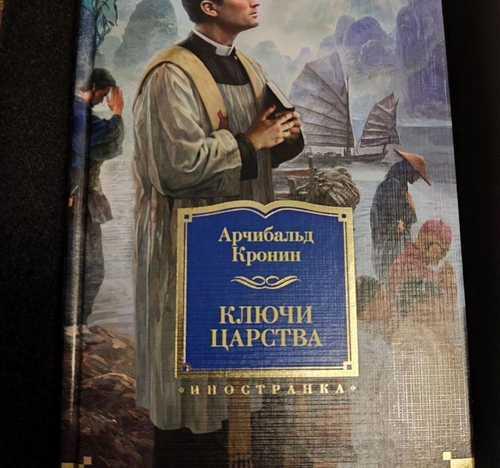 Книга "Ключи царства"