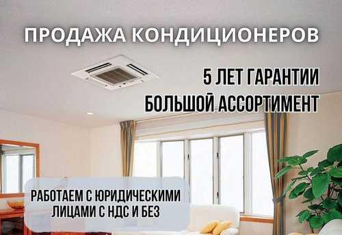 Кассетные кондиционеры/Продажа/Доставка/Монтаж