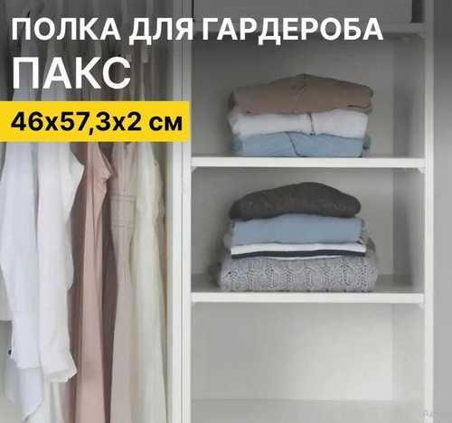 Полка для шкафа пакс IKEA, белая, 46х57,3х2 см