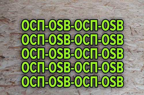 Осп OSB 12 мм влагостойкая