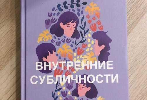Книга "Внутренние субличности" Ричард Шварц