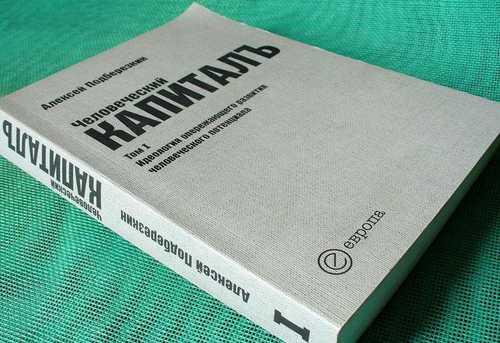Подберезкин Алексей. Человеческий капиталъ