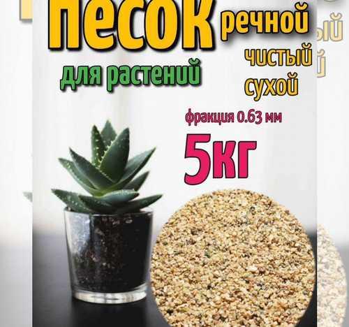 Песок Речной 5 кг сухой