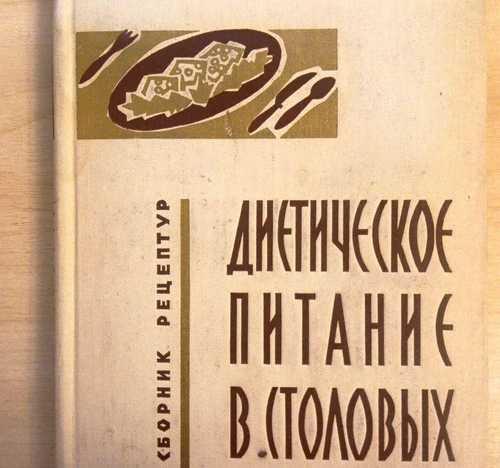 Книга из СССР. Диетическое питание в столовых. 197