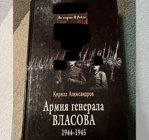 Армия генерала Власова 1944-1945