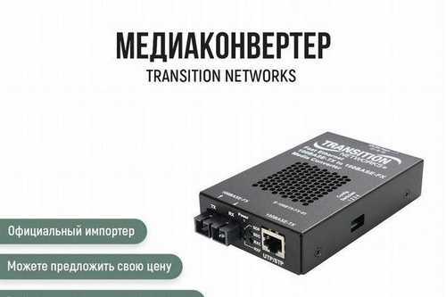 Медиаконвертер Transition Networks