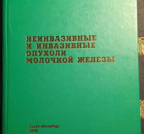 Семиглазов. Неинвазивные и инвазивные опухоли