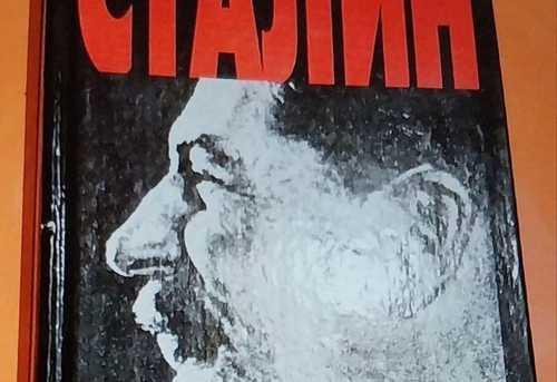 Продам книгу Э.радзинского "сталин"