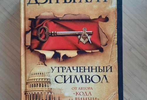 Книга Дэнни Браун Утраченный символ