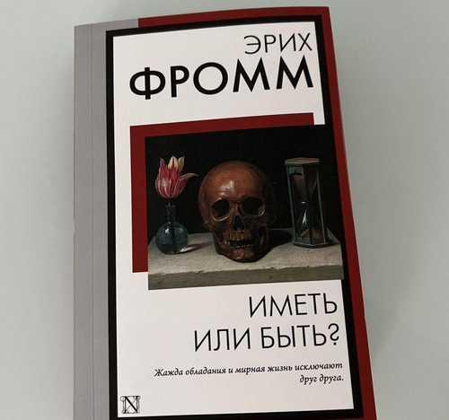 Книга Иметь или быть Фромм