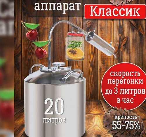 Самогонный аппарат Классик 20 л