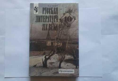 Лебедев, русская литература 19 века, 10 класс