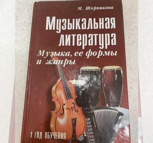 Музыкальная литература шорникова 1 год