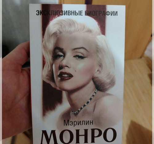 Мэрлин монро книга