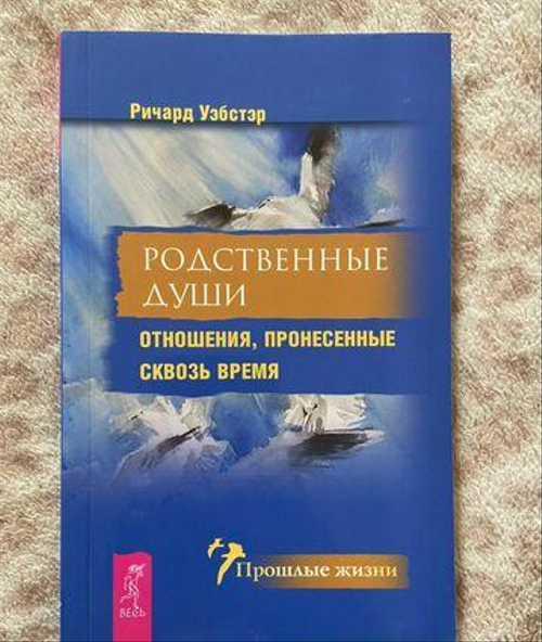 Книга «Родственные души»