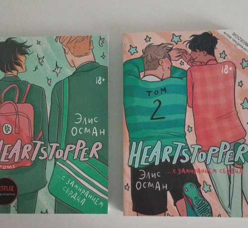 С замиранием сердца / Heartstopper