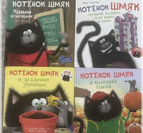 Книги котенок Шмяк Роб Скоттон