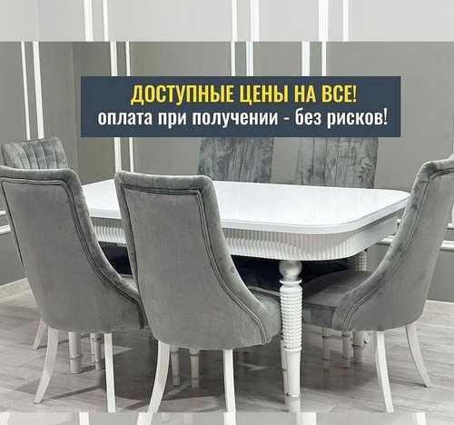 Стол со стульями в наличии \ Доставка по всей России \ Оплата при получении
