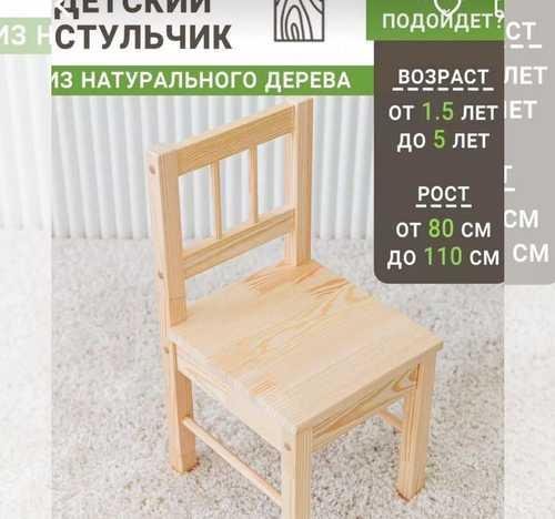 Детский стульчик