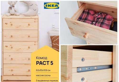 Деревянный комод IKEA раст, 62х30х109 см