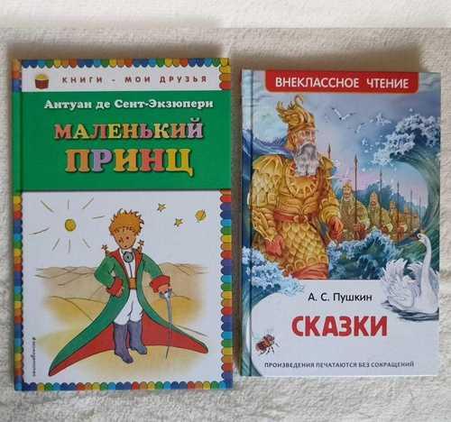 Книги Сент-Экзюпери Маленький принц сказки Пушкина