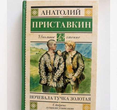 Книга Анатолия Приставкина