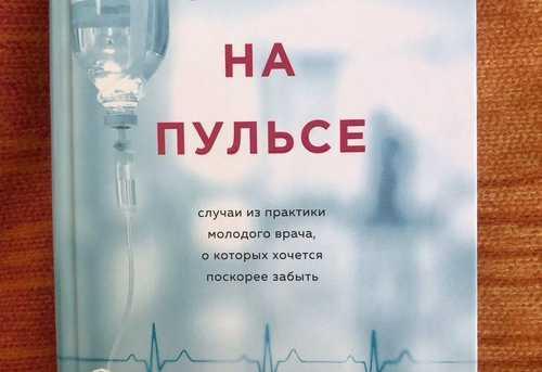 Книга Рейчел Кларк "Рука на пульсе"