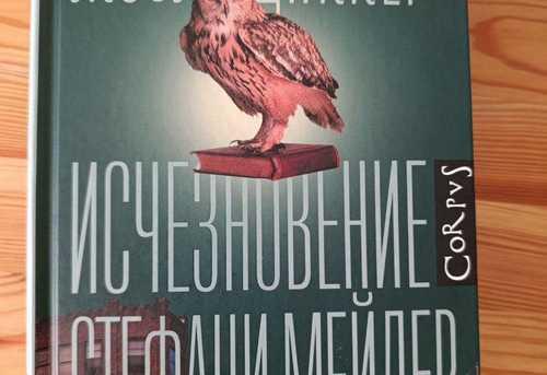 Исчезновение Стефани Мейлер.Жоэль Диккер