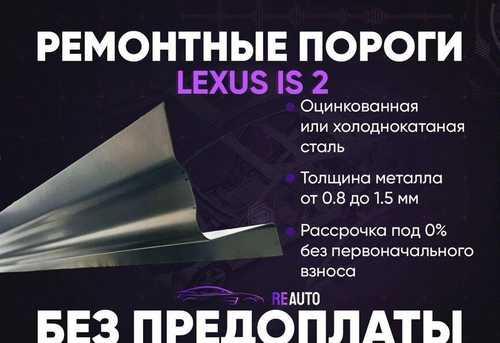 Ремонтные пороги на Lexus IS 2
