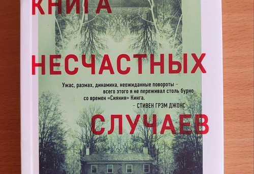 Книга несчастных случаев " Чак Вендиг