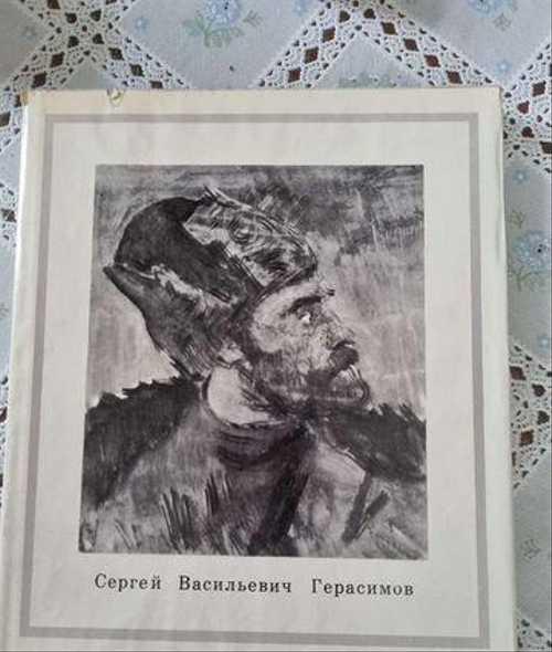 Сергей Герасимов