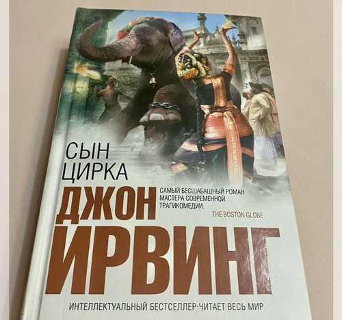 Книга Сын Цирка Джон Ирвинг