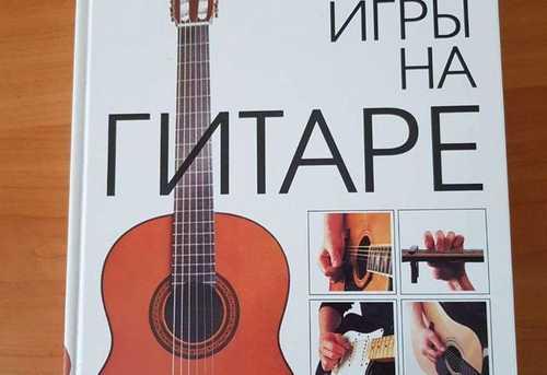 Книга Школа игры на гитаре