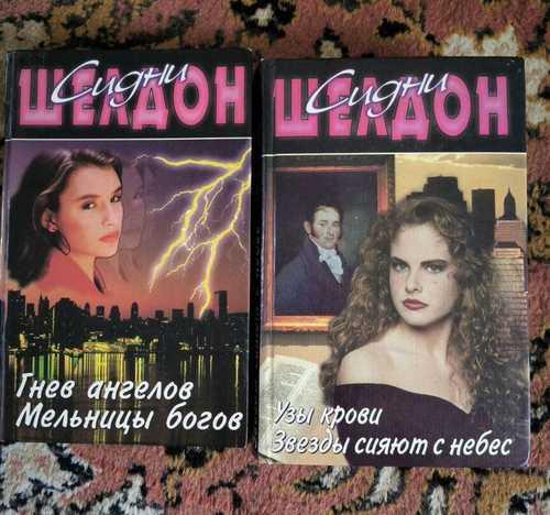 Сидни шелдон