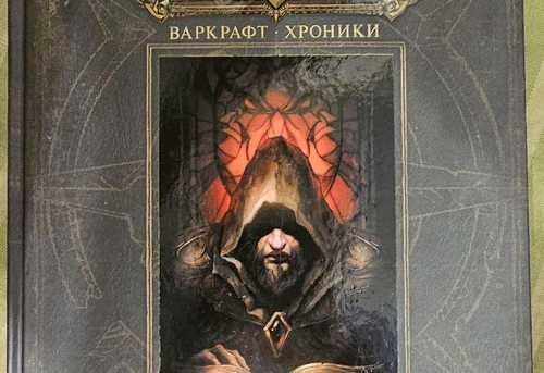 World of warcraft. Хроники: том 1