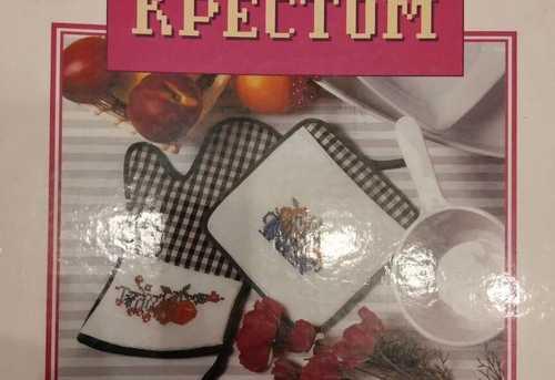 Вышивка крестом. Полный сборник, 26 буклетов