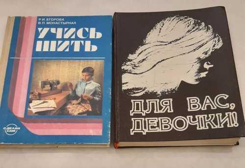 Книги для девочек. Кройка, шитье, домоводство