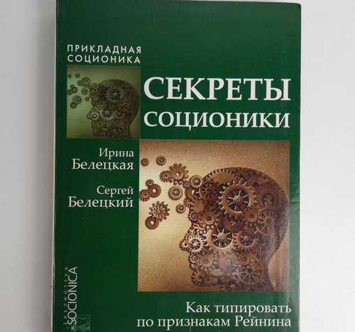 Соционика (книга)