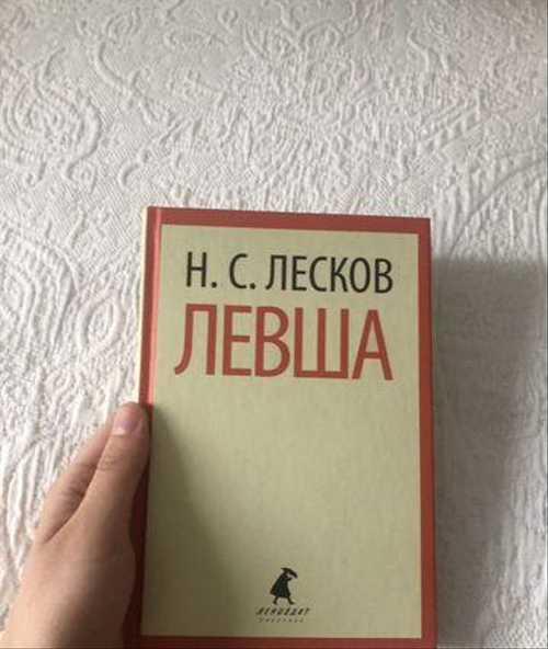 Повести Н.С. Лесков