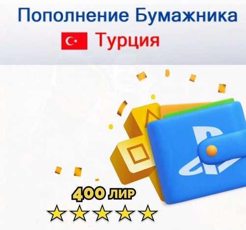 400 Лир Пополнение бумажника PSN Турция