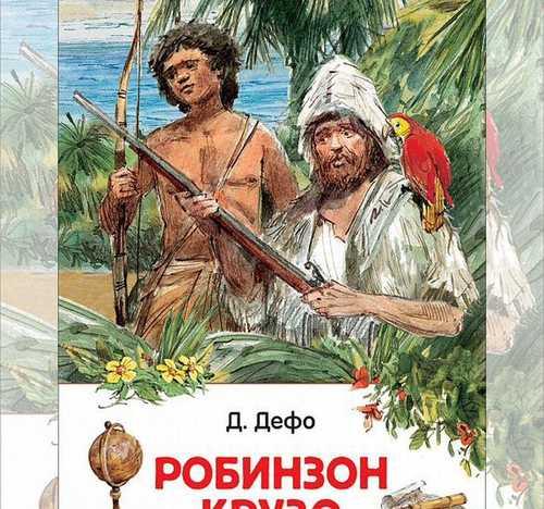 Книга 40214 Дефо Даниэль. Робинзон Крузо