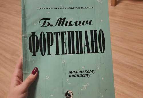 Учебное пособие по фортепиано Б. Милич