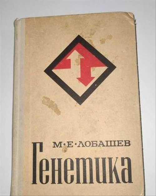 Генетика