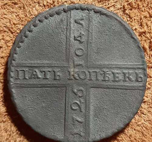 1725 год 5 копеек мд крестовик